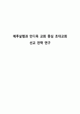 예루살렘과 안디옥 교회 중심 초대교회 선교 전략 연구-1페이지