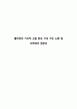 콜라겐의 기초적 고찰 분포 구성 구조 노화 및 피부와의 연관성-1페이지