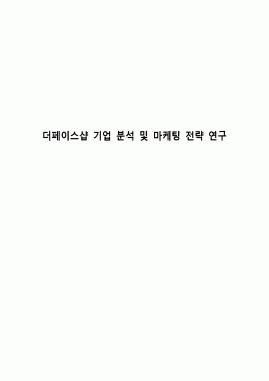 더페이스샵 기업 분석 및 마케팅 전략 연구-1페이지