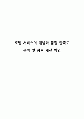 호텔 서비스의 개념과 품질 만족도 분석 및 향후 개선 방안-1페이지