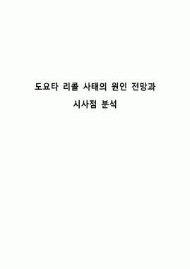 도요타 리콜 사태의 원인 전망과 시사점 분석-1페이지
