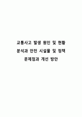 교통사고 발생 원인 및 현황 분석과 안전 시설물 및 정책 문제점과 개선 방안-1페이지