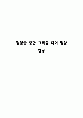 평양을 향한 그리움 디어 평양 감상-1페이지