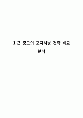 최근 광고의 포지셔닝 전략 비교 분석-1페이지