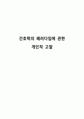 간호학의 패러다임에 관한 개인적 고찰-1페이지
