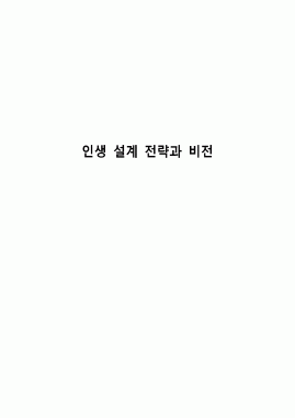 인생 설계 전략과 비전-1페이지