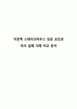 아웃백 스테이크하우스 성공 요인과 타사 실패 사례 비교 분석-1페이지