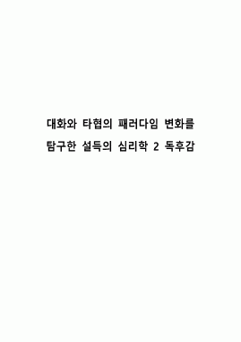 대화와 타협의 패러다임 변화를 탐구한 설득의 심리학 2 독후감-1페이지