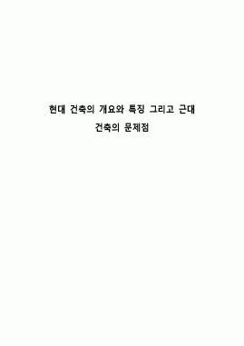 현대 건축의 개요와 특징 그리고 근대 건축의 문제점-1페이지