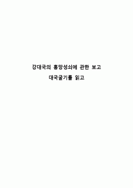 강대국의 흥망성쇠에 관한 보고 대국굴기를 읽고-1페이지