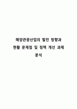 해양관광산업의 발전 방향과 현황 문제점 및 정책 개선 과제 분석-1페이지
