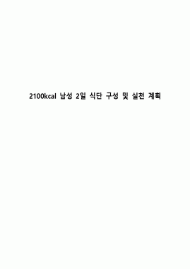 2100kcal 남성 2일 식단 구성 및 실천 계획-1페이지