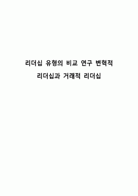 리더십 유형의 비교 연구 변혁적 리더십과 거래적 리더십-1페이지