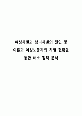 여성차별과 남녀차별의 원인 및 이론과 여성노동자의 차별 현황을 통한 해소 정책 분석-1페이지