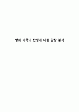 영화 가족의 탄생에 대한 감상 분석-1페이지