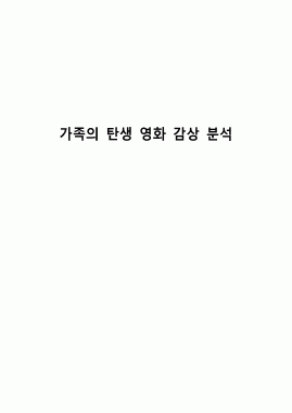 가족의 탄생 영화 감상 분석-1페이지