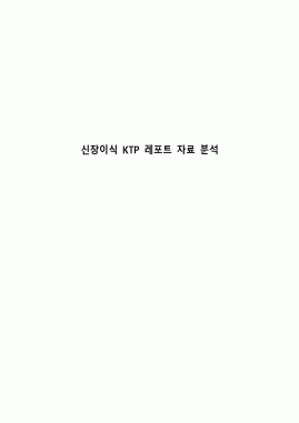 신장이식 KTP 레포트 자료 분석-1페이지