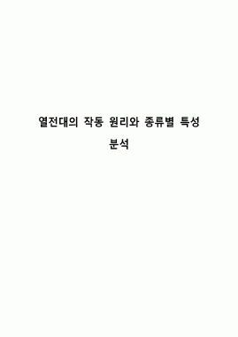 열전대의 작동 원리와 종류별 특성 분석-1페이지