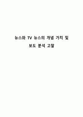 뉴스와 TV 뉴스의 개념 가치 및 보도 분석 고찰-1페이지