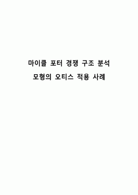 마이클 포터 경쟁 구조 분석 모형의 오티스 적용 사례-1페이지