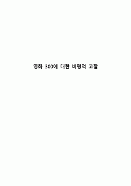 영화 300에 대한 비평적 고찰-1페이지