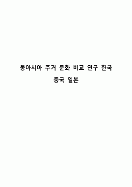 동아시아 주거 문화 비교 연구 한국 중국 일본-1페이지