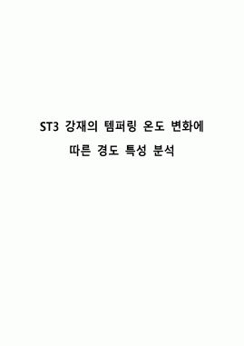 ST3 강재의 템퍼링 온도 변화에 따른 경도 특성 분석-1페이지