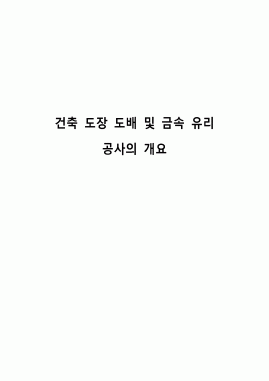 건축 도장 도배 및 금속 유리 공사의 개요-1페이지