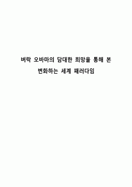 버락 오바마의 담대한 희망을 통해 본 변화하는 세계 패러다임-1페이지