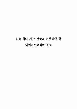 B2B 국내 시장 현황과 에셋라인 및 아이마켓코리아 분석-1페이지