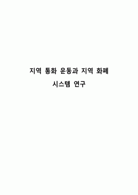 지역 통화 운동과 지역 화폐 시스템 연구-1페이지