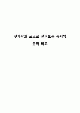 젓가락과 포크로 살펴보는 동서양 문화 비교-1페이지