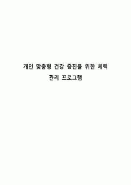 개인 맞춤형 건강 증진을 위한 체력 관리 프로그램-1페이지