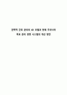 전략적 간호 관리의 4D 모델과 현재 우리나라 목표 관리 경영 시스템의 개선 방안-1페이지