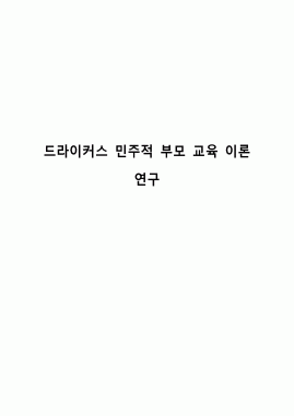 드라이커스 민주적 부모 교육 이론 연구-1페이지
