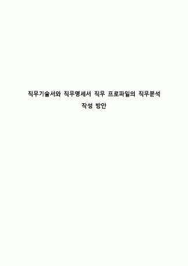 직무기술서와 직무명세서 직무 프로파일의 직무분석 작성 방안-1페이지