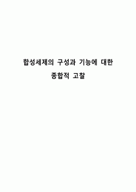 합성세제의 구성과 기능에 대한 종합적 고찰-1페이지