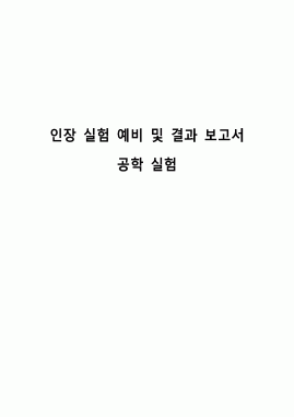 인장 실험 예비 및 결과 보고서 공학 실험-1페이지