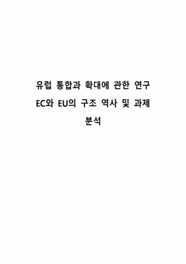 유럽 통합과 확대에 관한 연구 EC와 EU의 구조 역사 및 과제 분석-1페이지