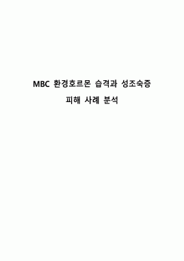 MBC 환경호르몬 습격과 성조숙증 피해 사례 분석-1페이지