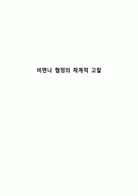 비엔나 협정의 체계적 고찰-1페이지