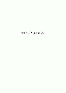 실내 디자인 스타일 연구-1페이지