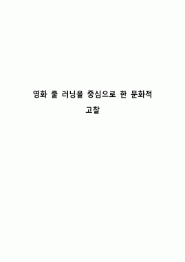 영화 쿨 러닝을 중심으로 한 문화적 고찰-1페이지