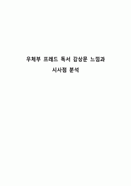 우체부 프레드 독서 감상문 느낌과 시사점 분석-1페이지