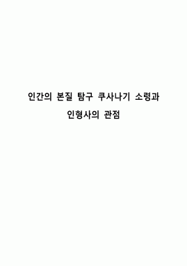 인간의 본질 탐구 쿠사나기 소령과 인형사의 관점-1페이지