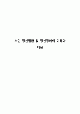 노인 정신질환 및 정신장애의 이해와 대응-1페이지