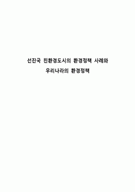 선진국 친환경도시의 환경정책 사례와 우리나라의 환경정책-1페이지