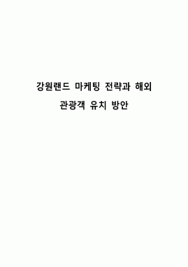 강원랜드 마케팅 전략과 해외 관광객 유치 방안-1페이지