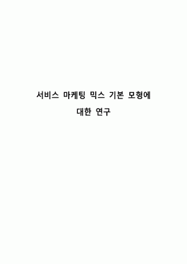서비스 마케팅 믹스 기본 모형에 대한 연구-1페이지