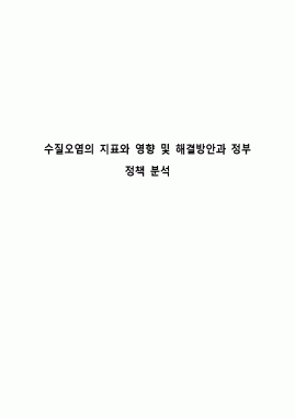 수질오염의 지표와 영향 및 해결방안과 정부 정책 분석-1페이지